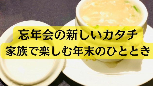 忘年会の新しいカタチ：家族で楽しむ年末のひととき｜さとう｜個人事業主向けライター｜coconalaブログ